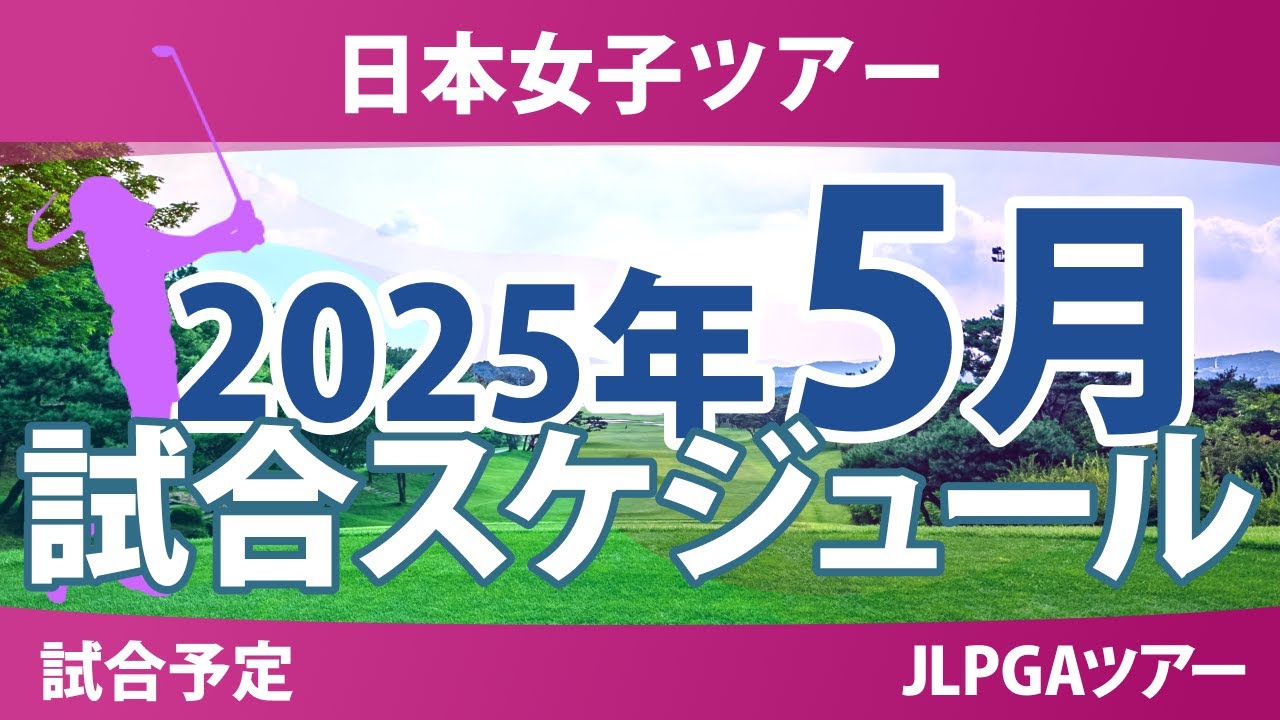 JLPGA 日本女子ツアー 2025年 5月 試合予定 スケジュール - Moe Zine
