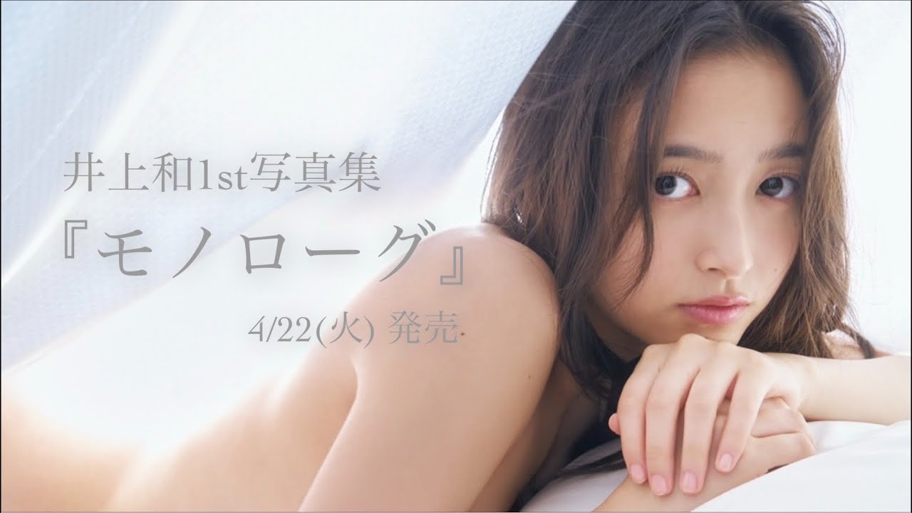 井上和1st写真集『モノローグ』CM - Moe Zine