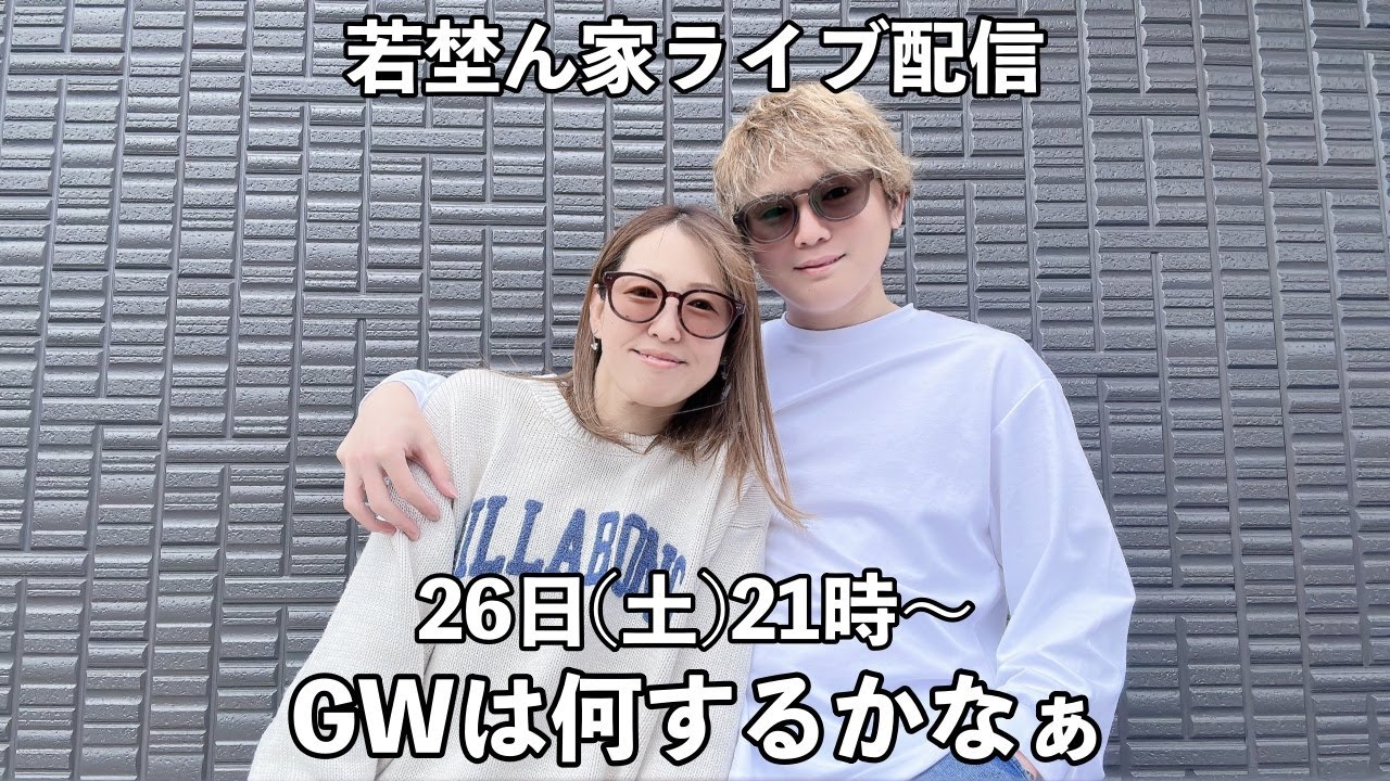 【21歳差夫婦ライブ配信】GWのまであと少し、一緒に楽しみましょう🍻 - Moe Zine