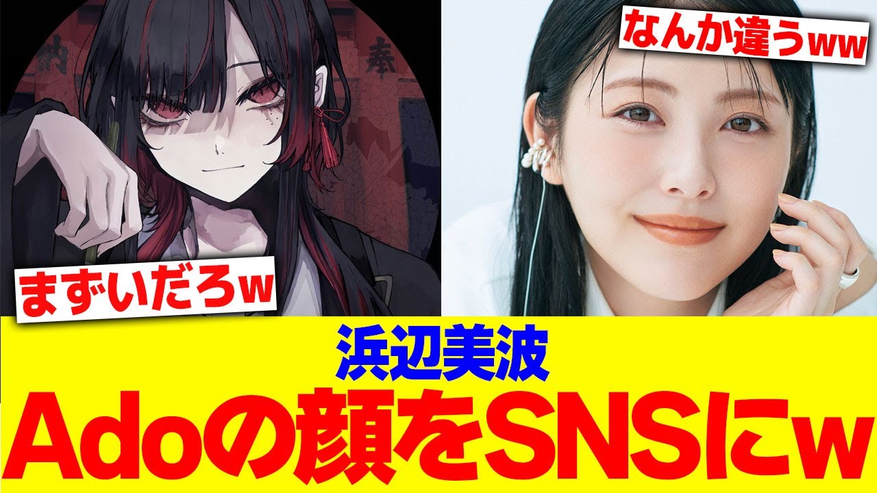 浜辺美波Adoの顔をSNSにwwww【2chまとめ】【2chスレ】【5chスレ】 - Moe Zine