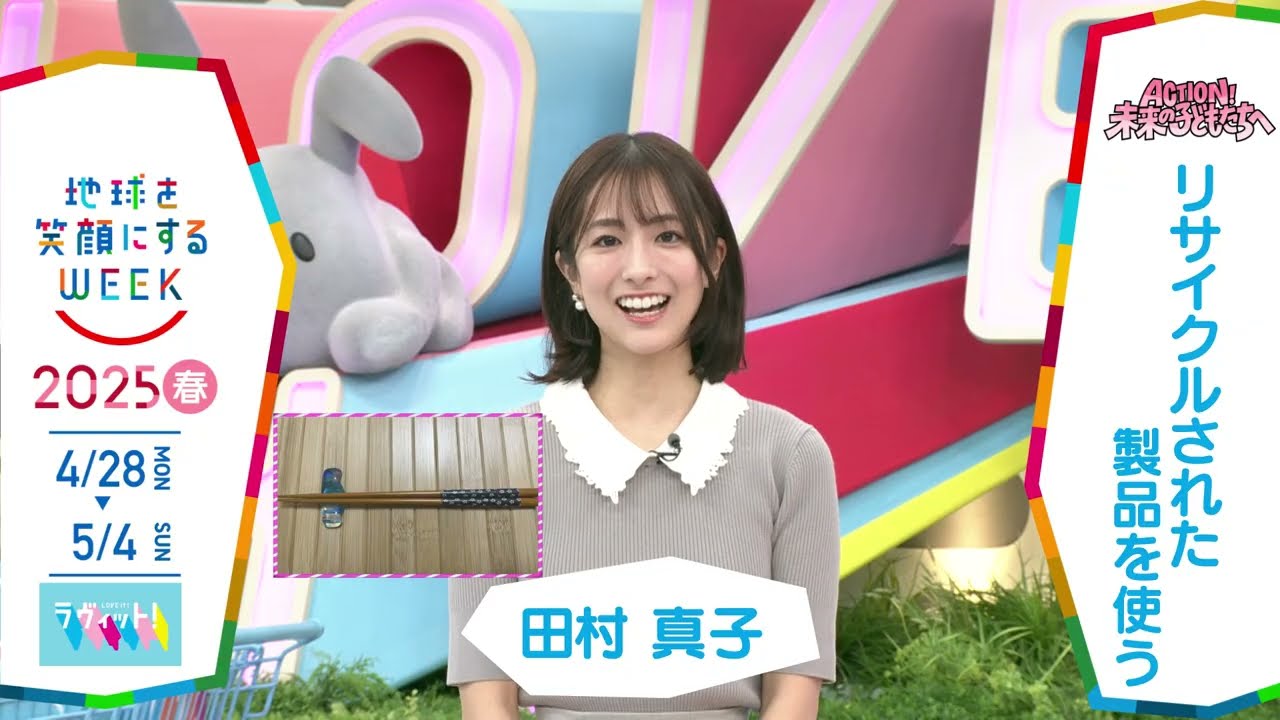 [ラヴィット！]田村真子アナウンサーの気になるSDGsは？「地球を笑顔にするWEEK」【TBS】 TBS系SDGsプロジェクト「地球を笑顔にするWEEK」第10弾！ - Moe Zine