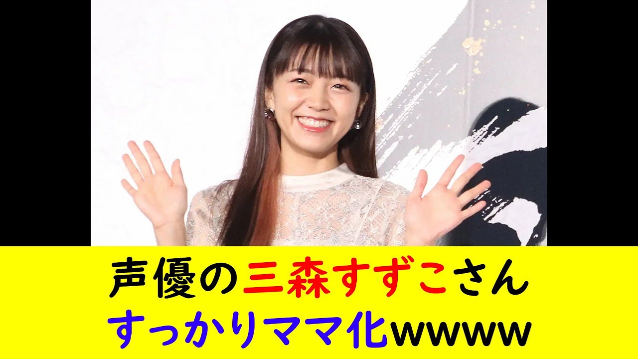 声優の三森すずこさんすっかりママ化wwww - Moe Zine