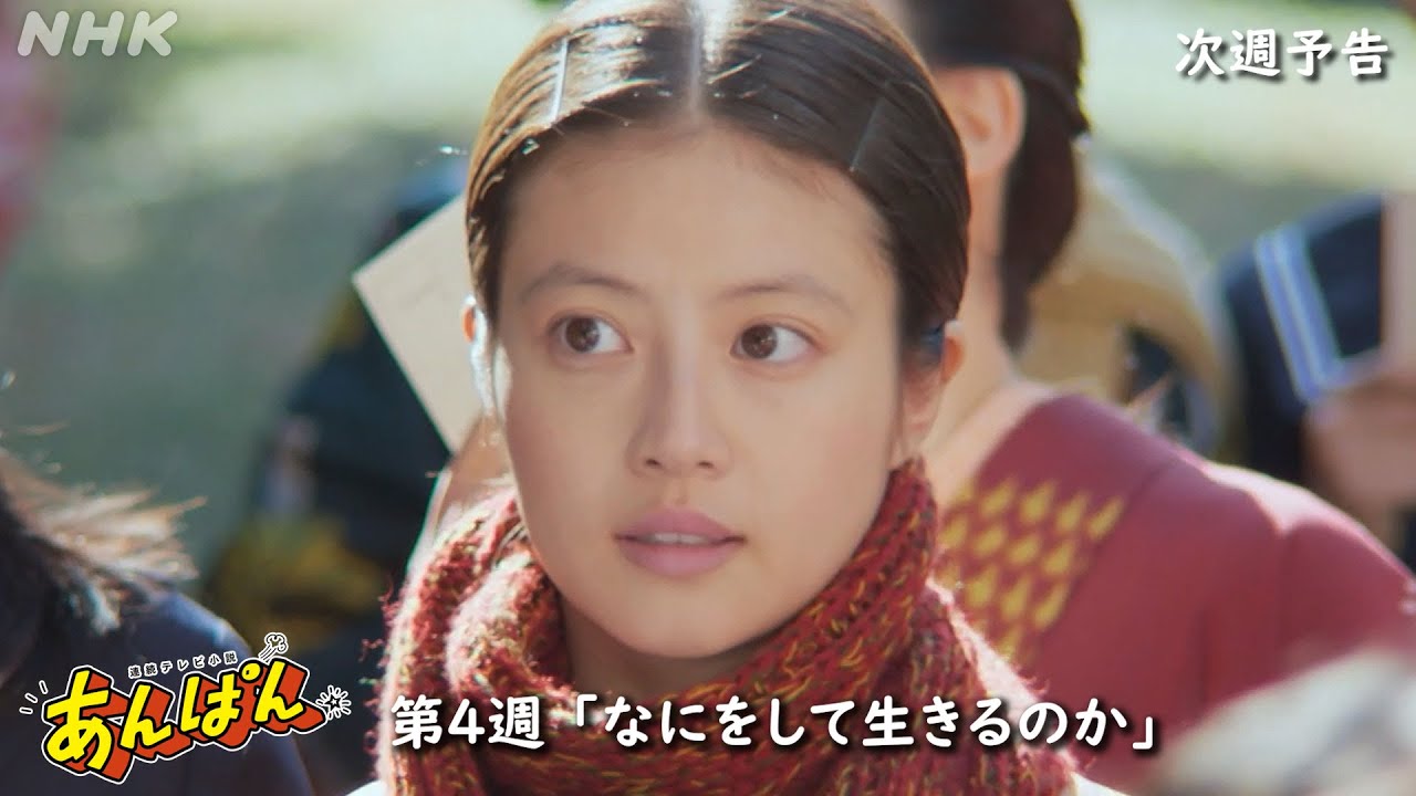 [あんぱん] 次週予告 第4週「なにをして生きるのか」4/21(月)～放送予定 | 朝ドラ | NHK - Moe Zine