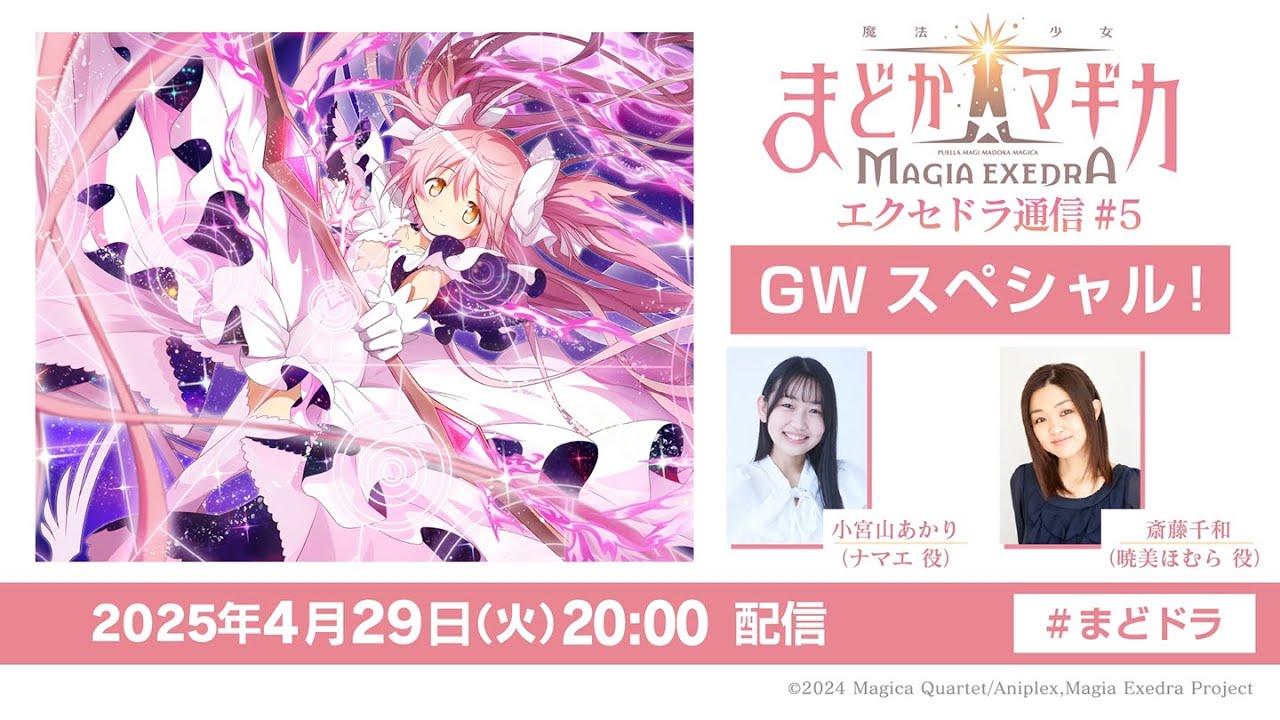 【GWスペシャル！】魔法少女まどか☆マギカ Magia Exedra エクセドラ通信 #5 - Moe Zine