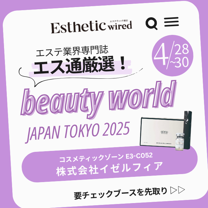 エス通厳選！ beautyworld JAPAN TOKYO 2025 BOOTH MAP 株式会社イゼルフィア - Moe Zine