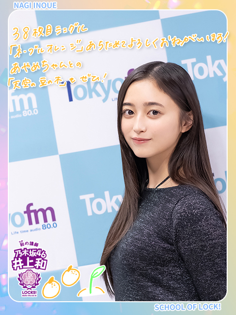 乃木坂46井上和「背の順になってパフォーマンスするところが…」38枚目シングル「ネーブルオレンジ」で好きなポイントは？（TOKYO FM＋） - Yahoo!ニュース - Yahoo!ニュース ...