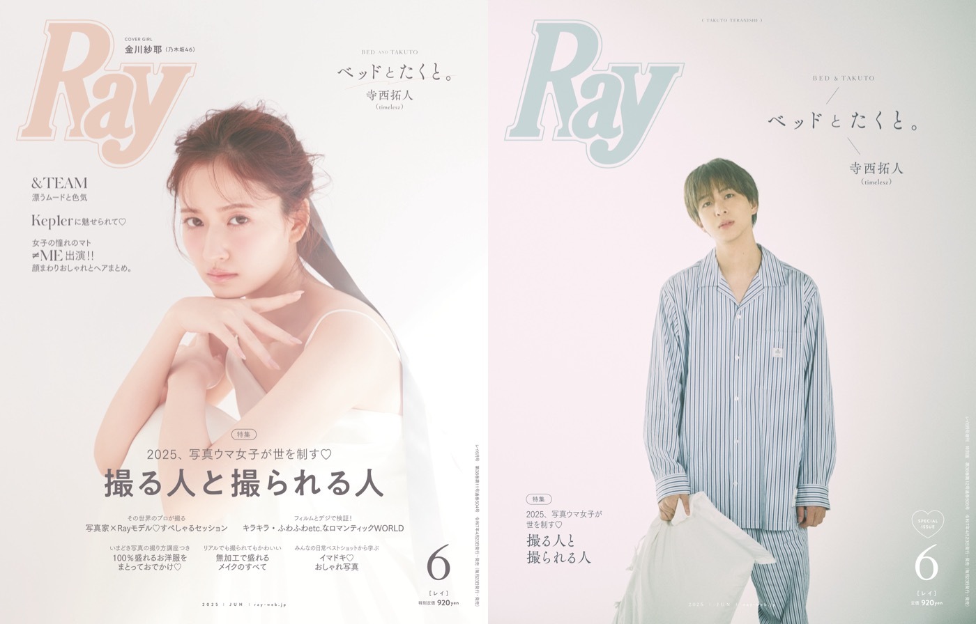 『Ray』6月号、通常版表紙は乃木坂46金川紗耶、特別版はtimelesz寺西拓人（THE FIRST TIMES） - Yahoo!ニュース - Moe Zine