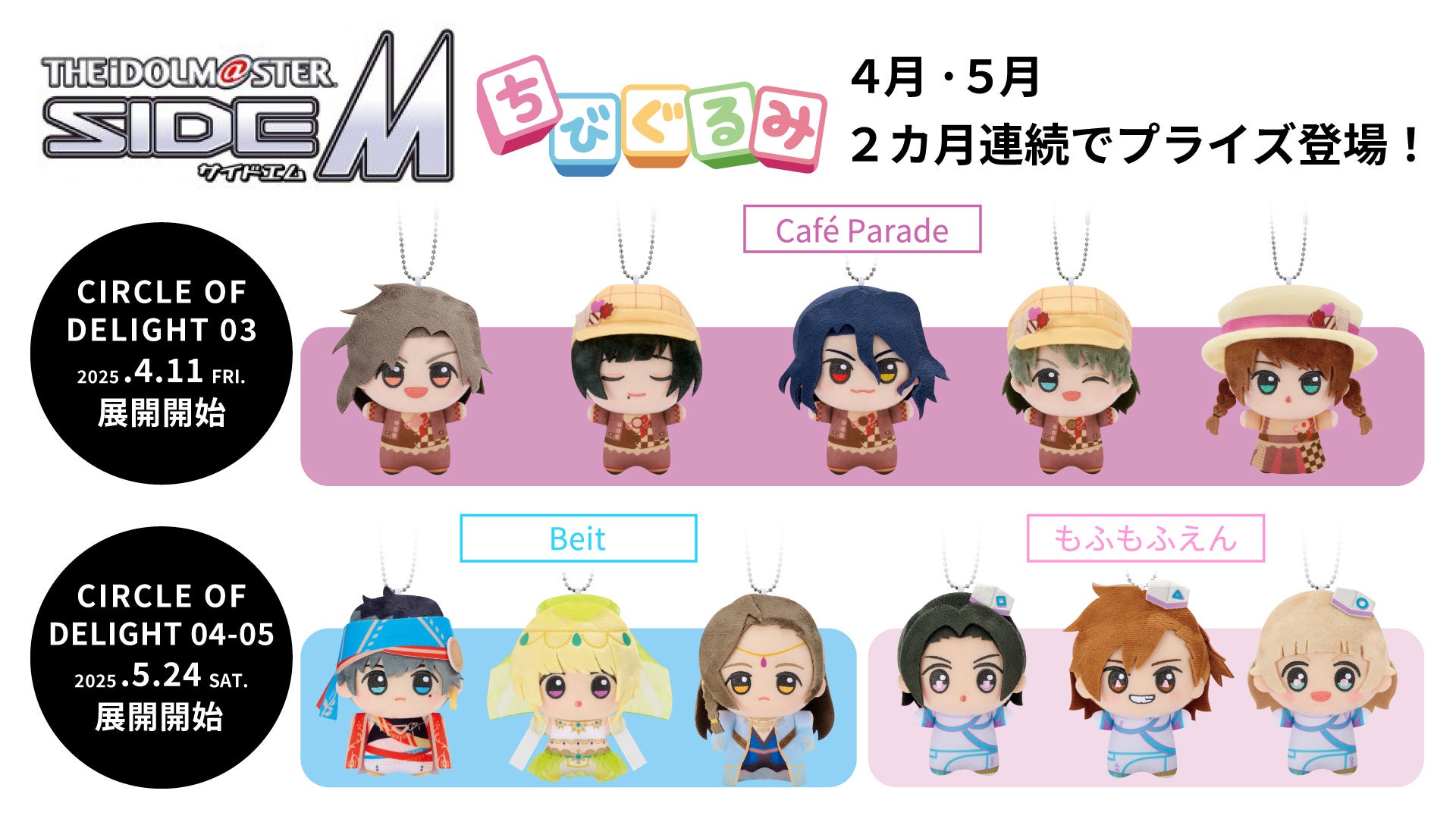 「アイドルマスター SideM ちびぐるみ CIRCLE OF DELIGHT 03」Café Paradeの「ちびぐるみ」が4月11日（金 ...