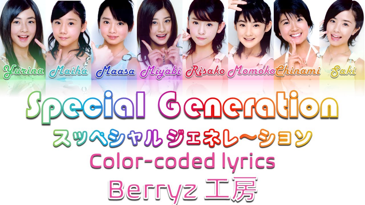 Berryz Koubou - Special Generation/Berryz工房 - スッペシャル ジェネレ〜ション COLOR Coded Lyrics (Eng|Rom|日本語 ...