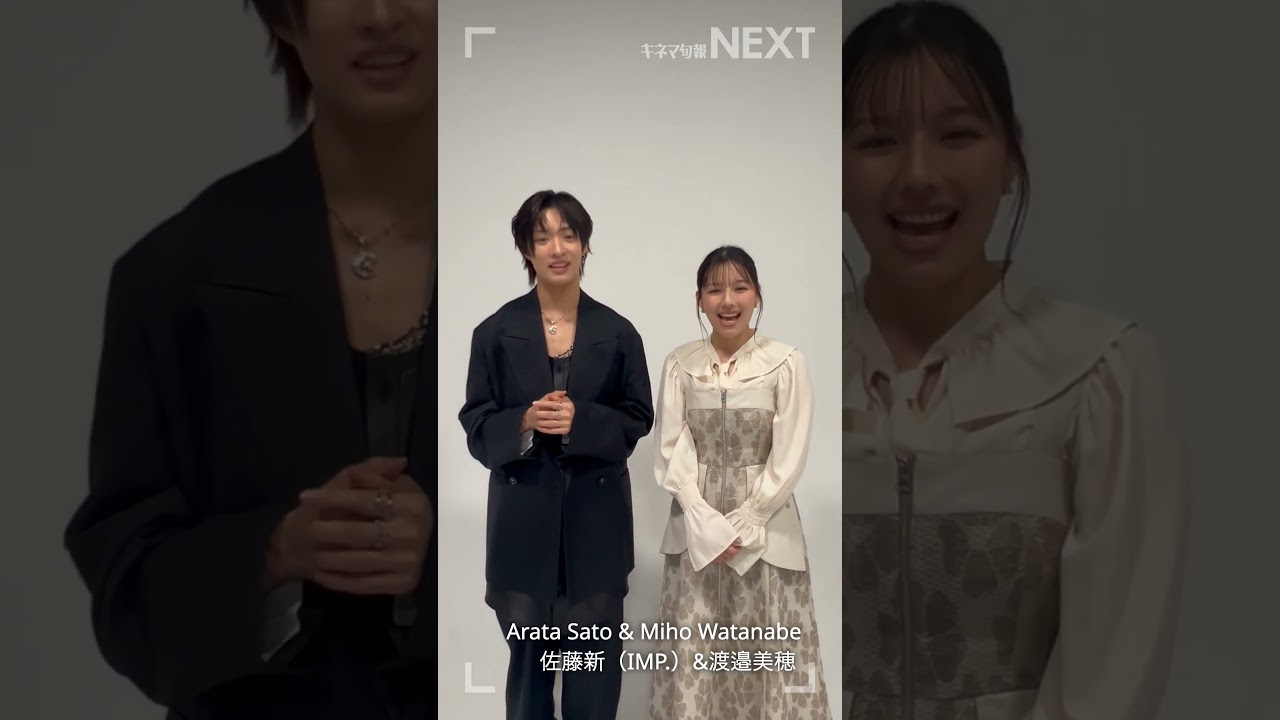 佐藤新＆渡邉美穂 5月1日発売「キネマ旬報NEXT Vol.63」コメント - Moe Zine