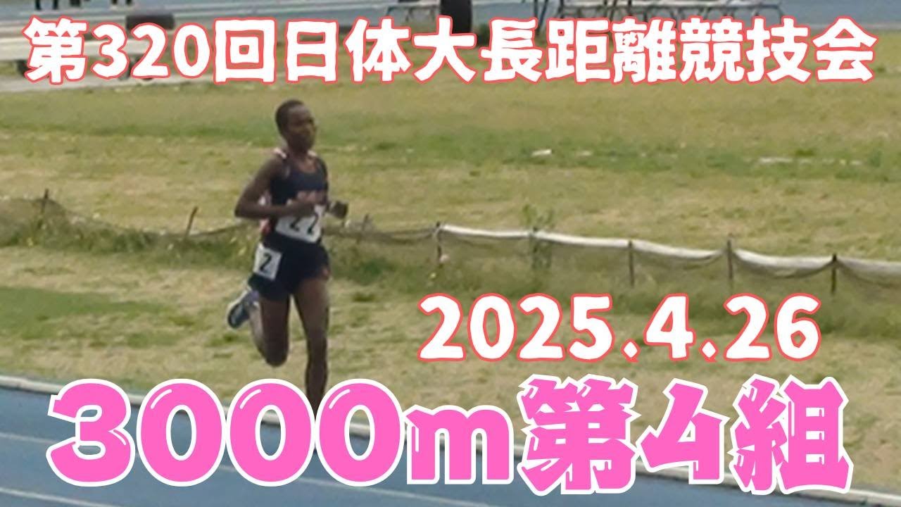 女子3000m第4組 第320回日体大長距離競技会 2025年4月26日 - Moe Zine