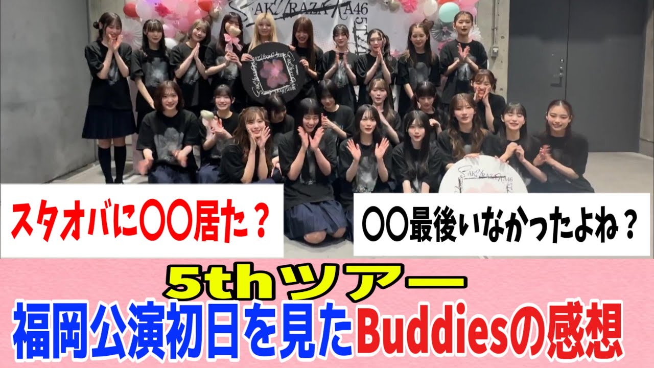 [櫻坂46]5thツアー、福岡初日を見たBuddiesの感想がこちら！！！ - Moe Zine