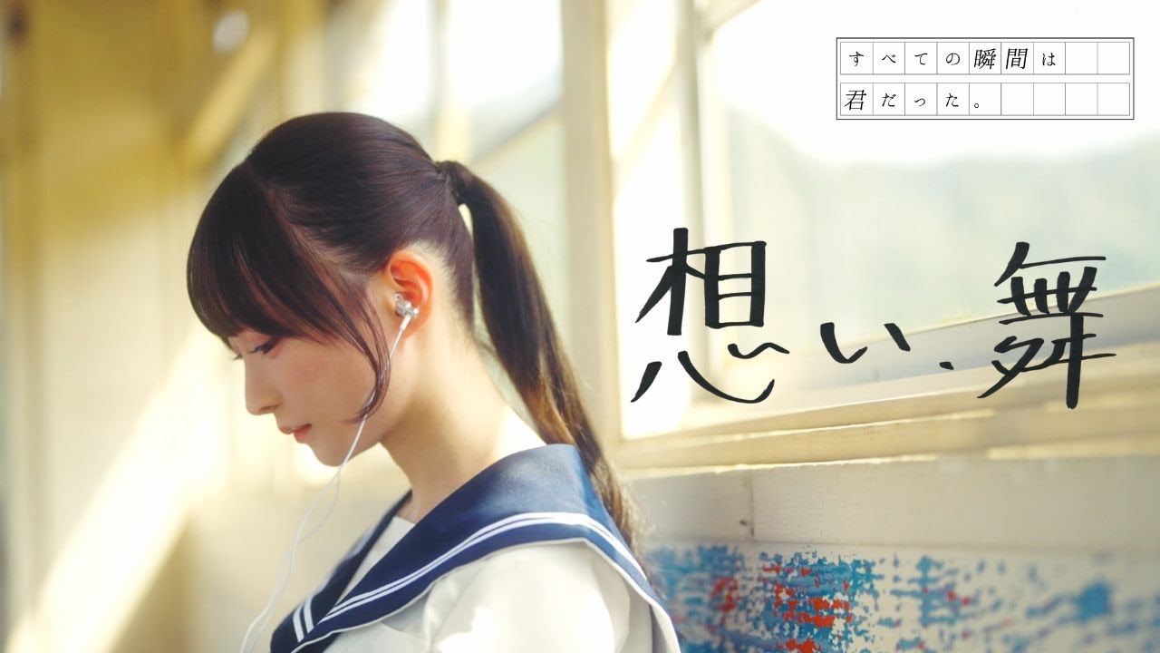 すべての瞬間は君だった。『想い、舞』MV - Moe Zine