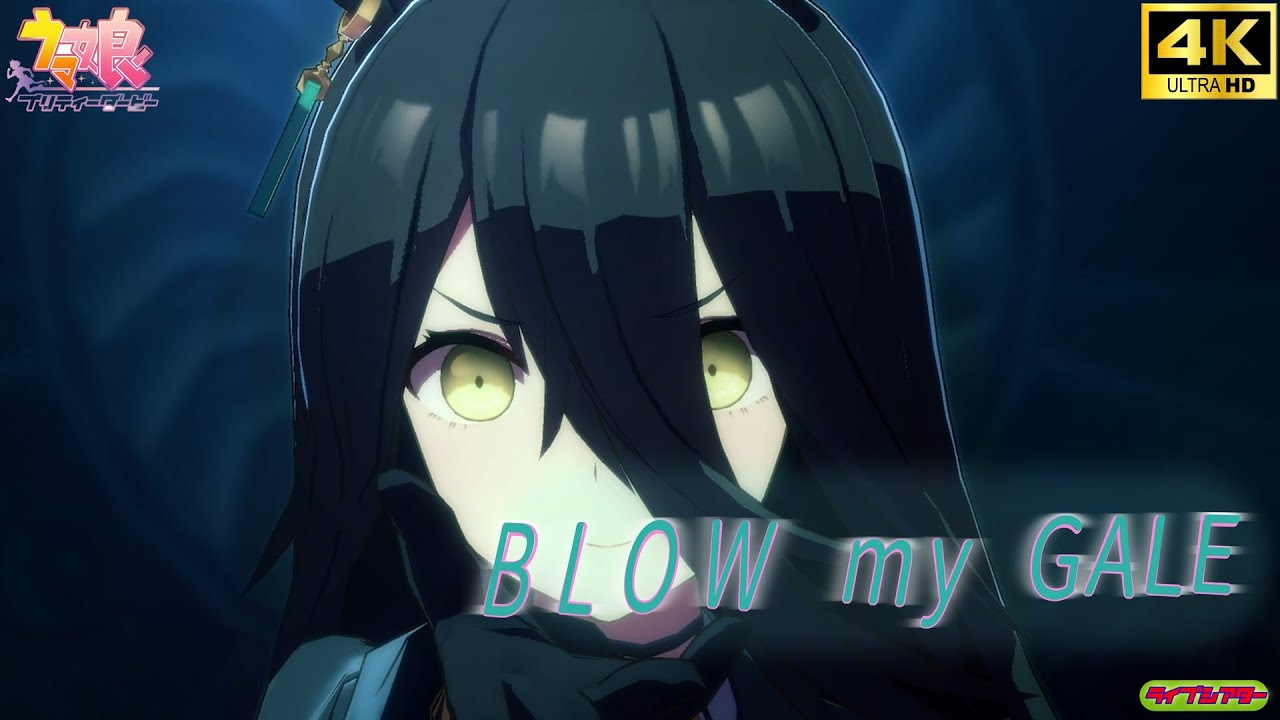 【超美麗ウマ娘MV】BLOW my GALE【4K】【画面外字幕】 ウマ娘プリティービーダー 4K30fpsライブシアター - Moe Zine