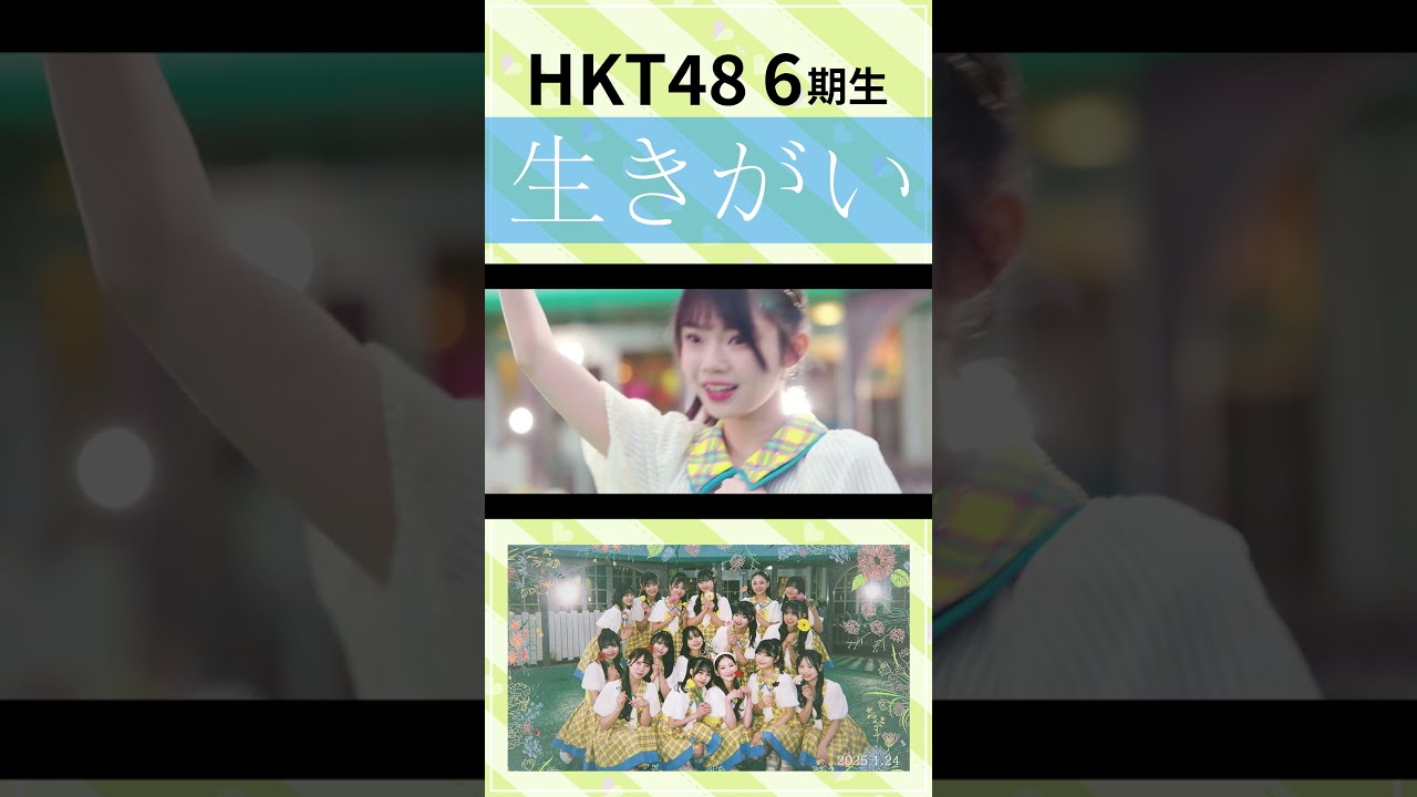 HKT48「生きがい」/ HKT48[公式] #hkt48 - Moe Zine