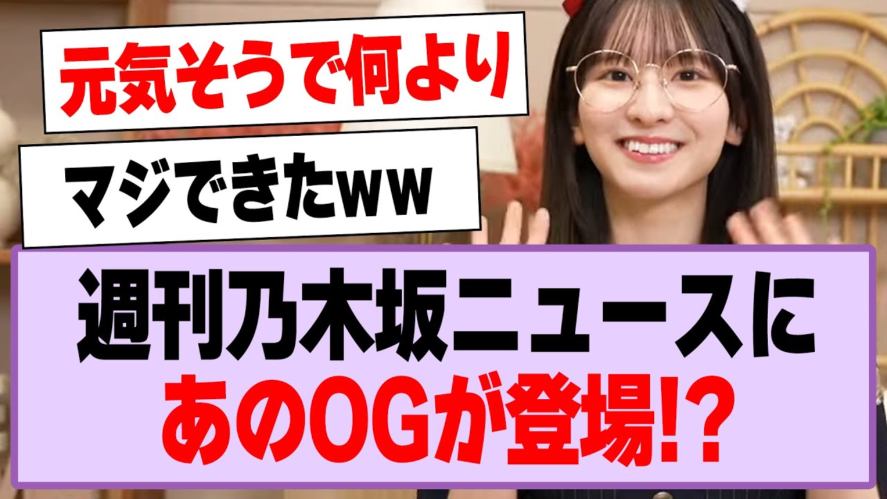 週刊乃木坂ニュースにあのOGが登場！【乃木坂46・乃木坂工事中・菅原咲月・与田祐希】 - Moe Zine