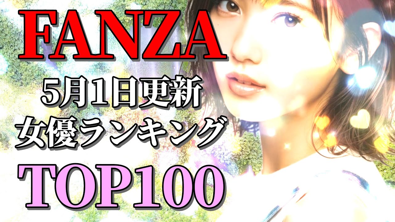 新緑に濡れる女神達♡TOP100いっき見！FANZA 月間AV女優ランキング（2025年5月1日更新） - Moe Zine