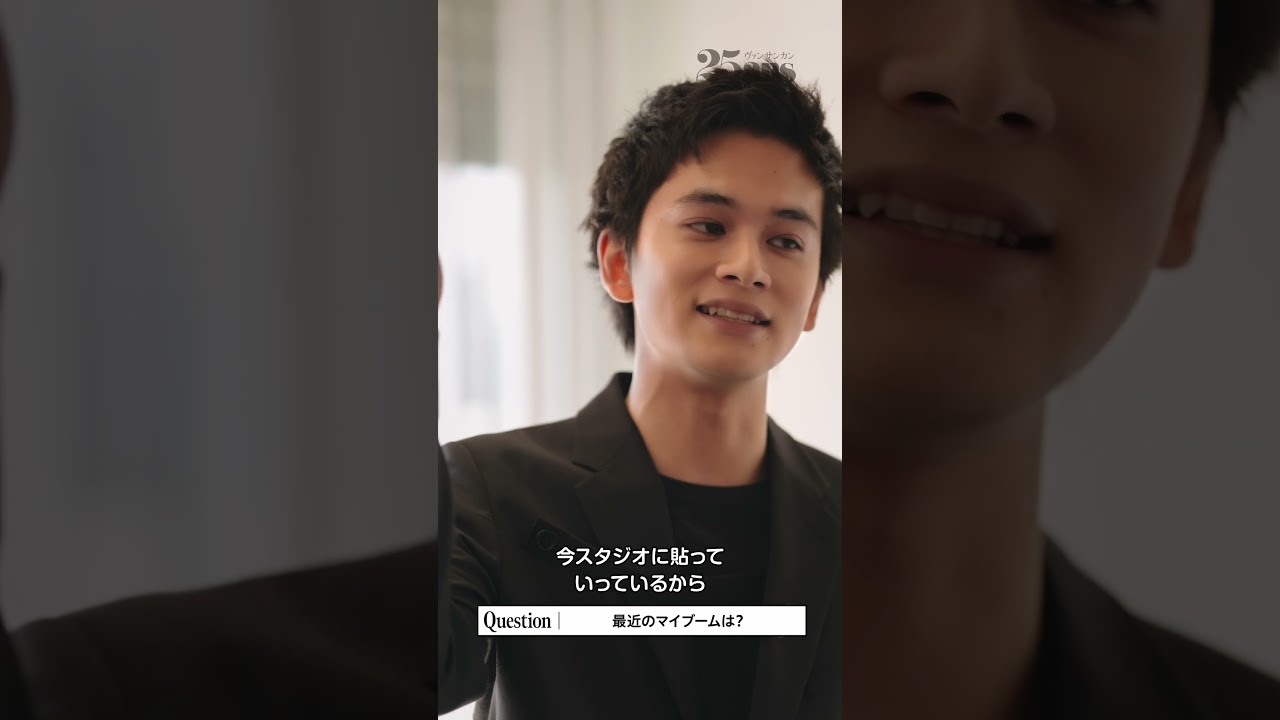 今田美桜さんから北村匠海さんへ特別インタビュー｜25ans - Moe Zine