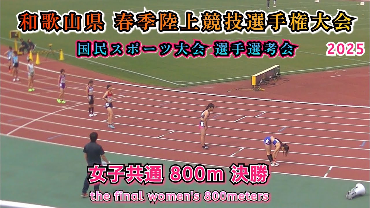 和歌山県 春季陸上競技選手権大会 女子共通 800m 決勝【2025年5月5日】 - Moe Zine