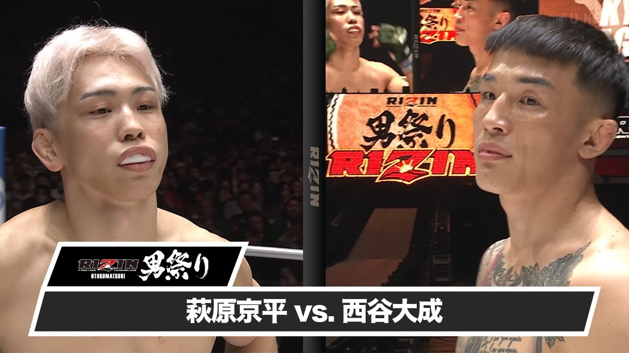 【RIZIN男祭り ハイライト】萩原京平 vs. 西谷大成｜RIZIN男祭り U-NEXTでPPVチケット発売中 - Moe Zine