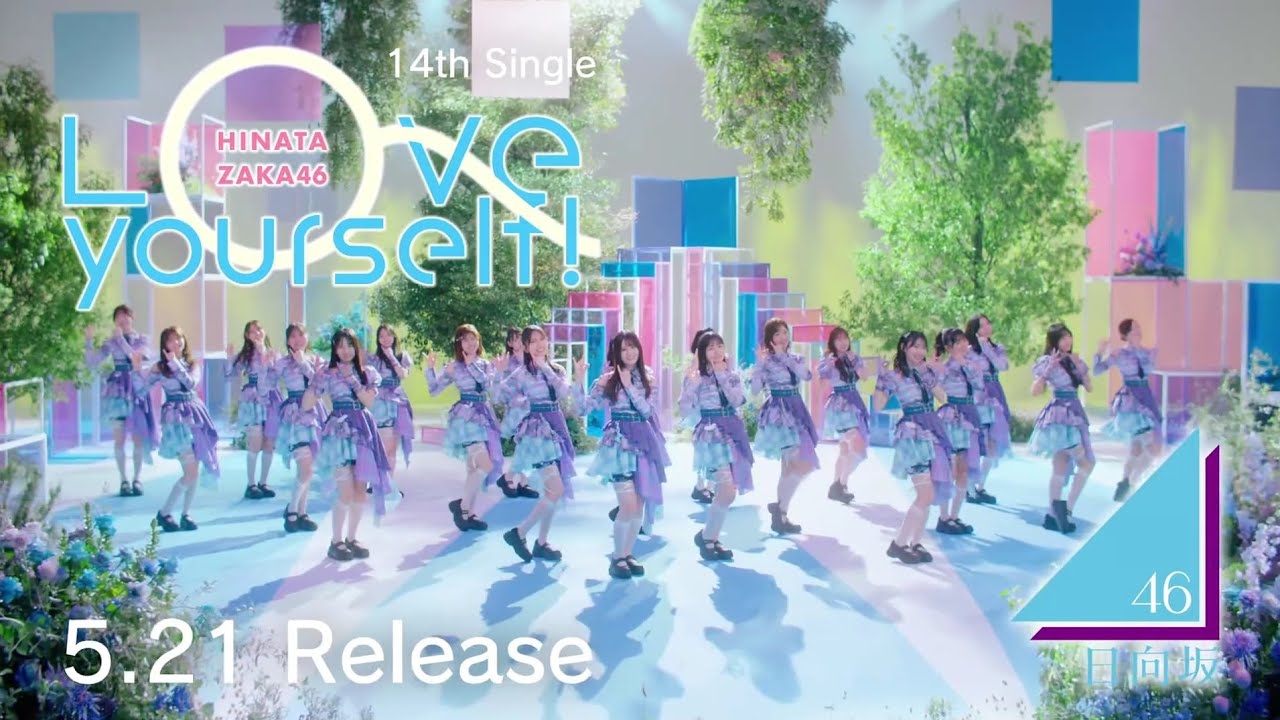日向坂46 CM 14th Single『Love yourself!』5月21日発売！ - Moe Zine