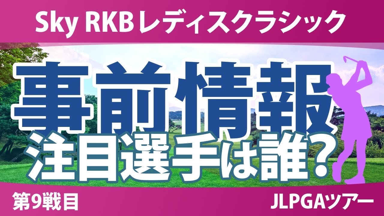 Sky RKBレディスクラシック 事前情報 藤田さいき 荒木優奈 小林光希 菅沼菜々 六車日那乃 青木香奈子 小祝さくら 岩井千怜 【スタッツ解説】 - Moe Zine