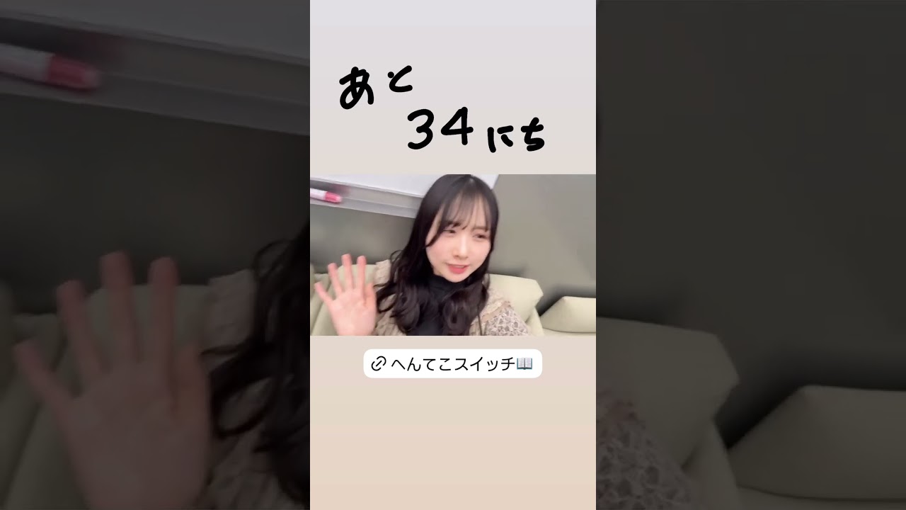 上村ひなの、へんてこスイッチ発売まであと34日 #日向坂46 - Moe Zine