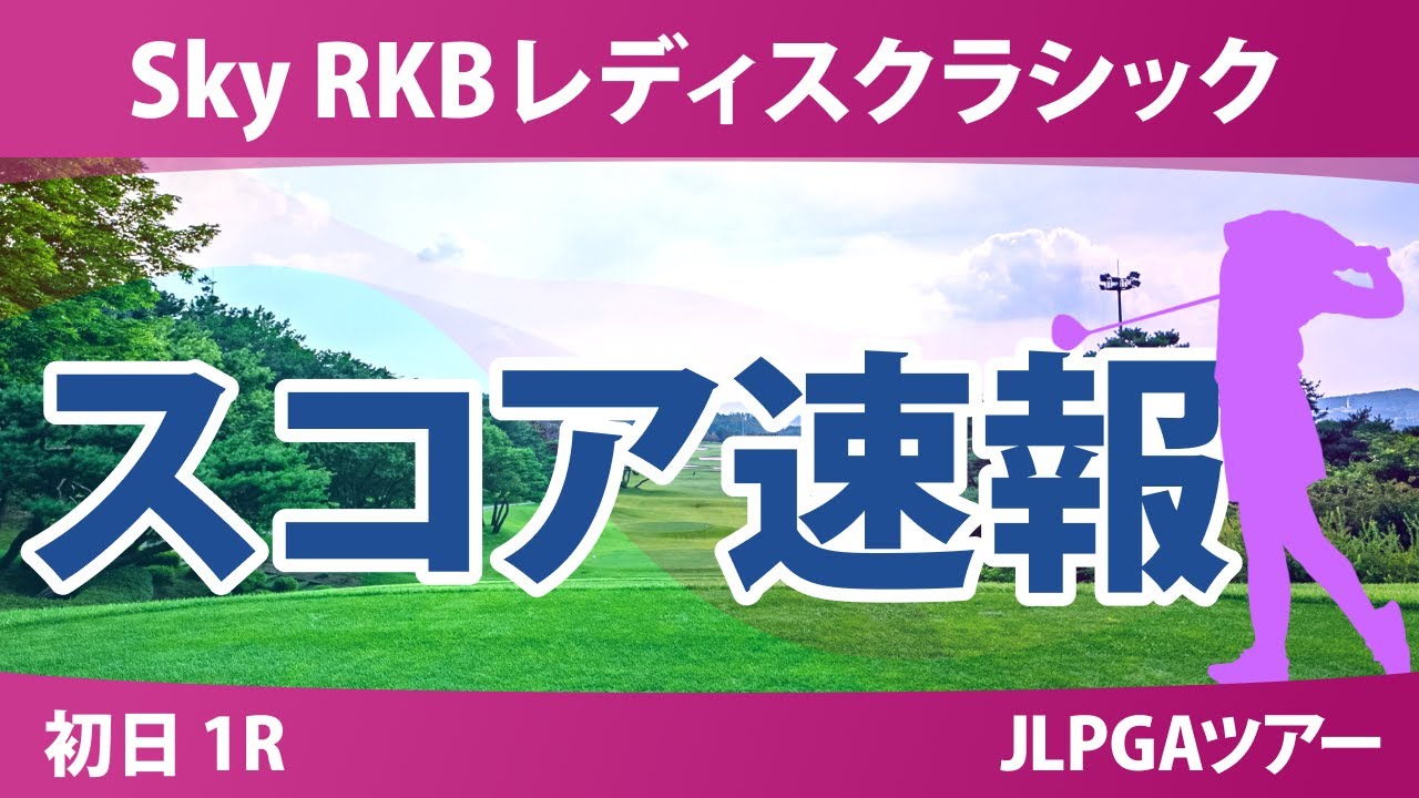 Sky RKBレディスクラシック 初日 1R スコア速報 川岸史果 堀奈津佳 永峰咲希 野澤真央 仲宗根澄香 泉田琴菜 工藤優海 河本結 小祝さくら 鶴岡果恋 吉田鈴 六車日那乃 - Moe Zine