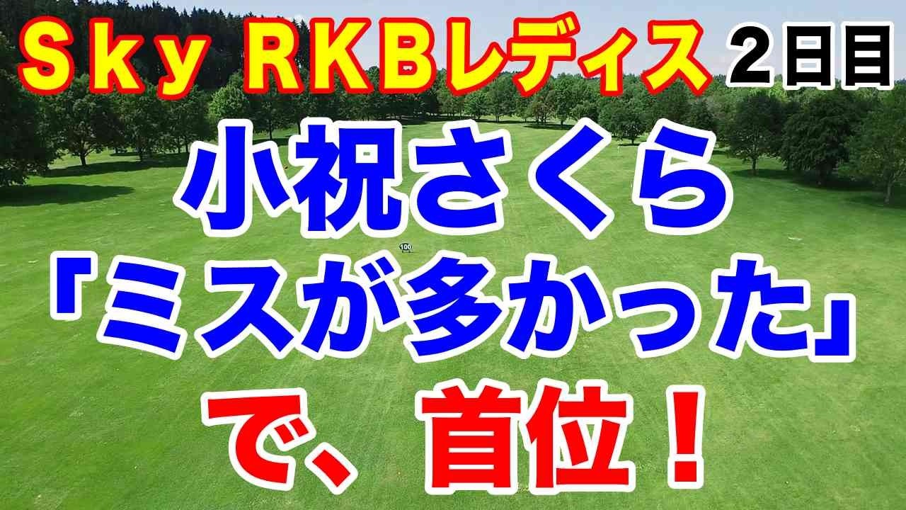 小祝さくら「ミス多かった」のに急浮上！女子ゴルフツアーSkyRKBレディス2日目の結果 - Moe Zine