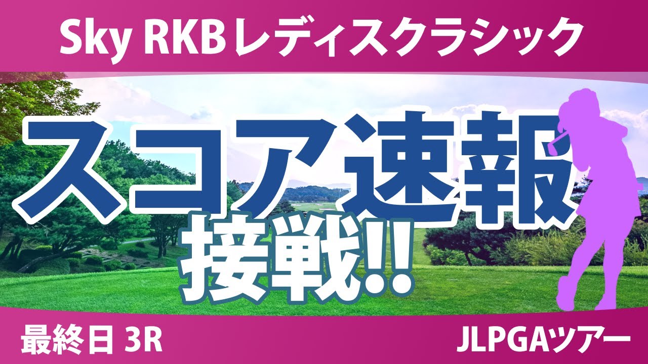Sky RKBレディスクラシック 最終日 3R スコア速報 金澤志奈 神谷そら 小祝さくら 木戸愛 桑木志帆 佐久間朱莉 ｾｷﾕｳﾃｨﾝ 河本結 @吉﨑マーナ 菅楓華 青木瀬令奈 六車日那乃 ...