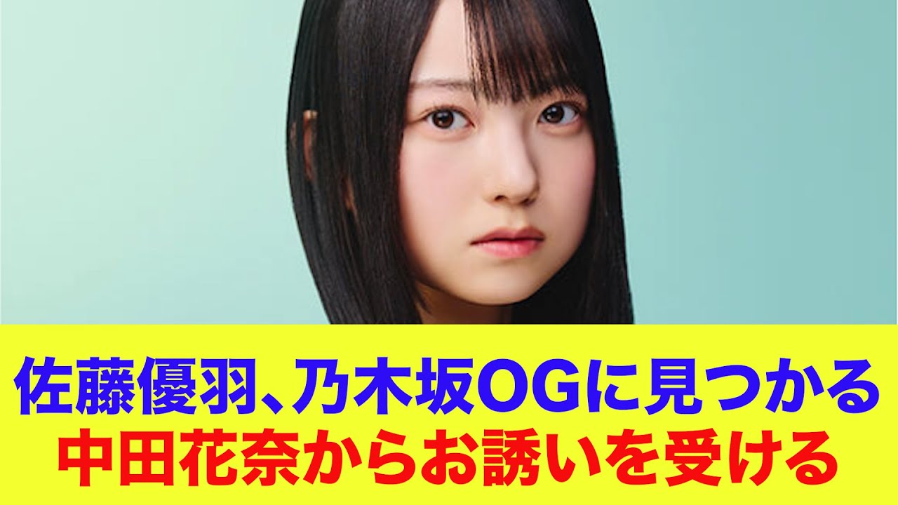 【日向坂46】佐藤優羽、乃木坂OG中田花奈に見つかりお誘いを受ける - Moe Zine