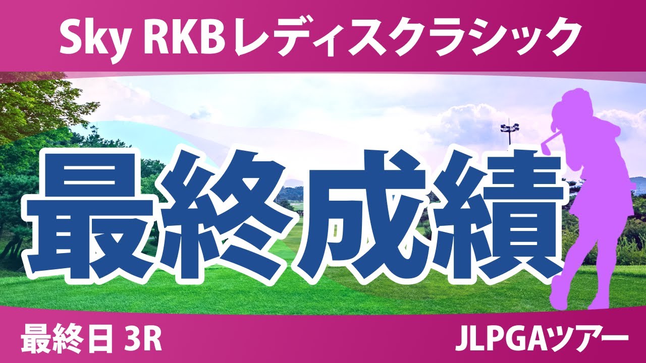 Sky RKBレディスクラシック 最終日 3R 神谷そら 金澤志奈 小祝さくら 鈴木愛 菅楓華 ｾｷﾕｳﾃｨﾝ 河本結 徳永歩 堀奈津佳 六車日那乃 - Moe Zine