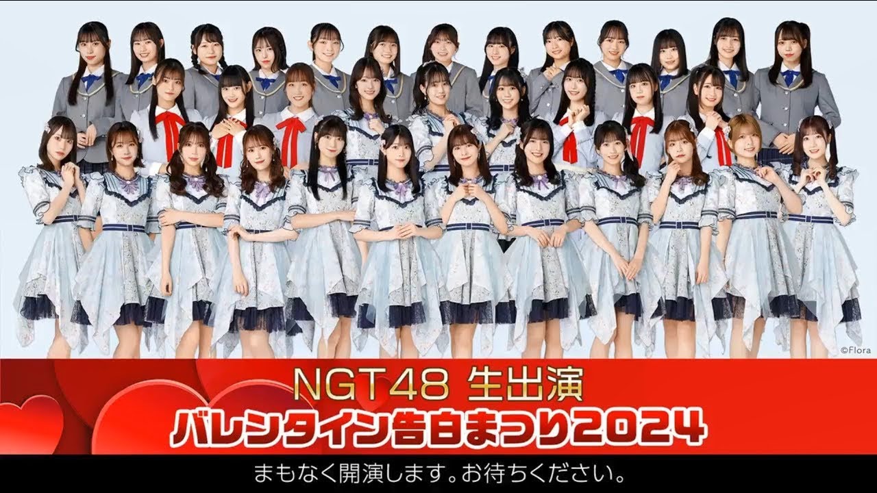 NGT48 生出演バレンタイン告白まつり2024 - Moe Zine