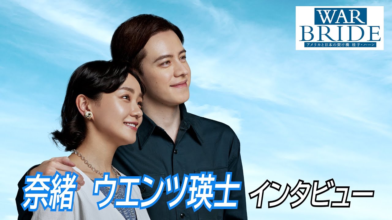 舞台『WAR BRIDE －アメリカと日本の架け橋 桂子・ハーン－』 奈緒・ウエンツ瑛士 インタビュー - Moe Zine