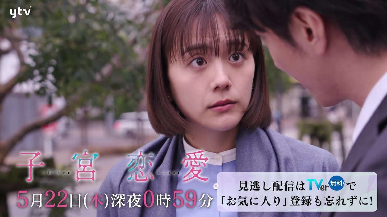 【松井愛莉 主演！】第7話PR ドラマDiVE「子宮恋愛」ED主題歌「愛煩い」ver - Moe Zine