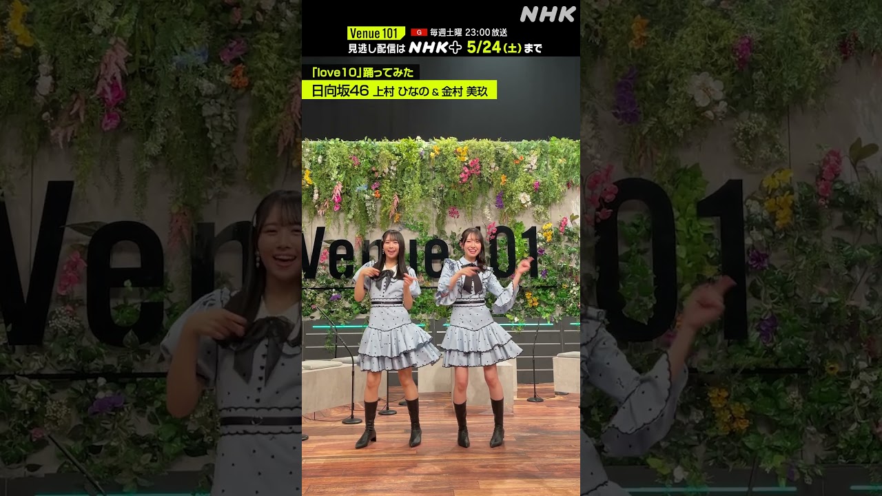 love10踊ってみた 】金村 美玖 & 上村 ひなの from 日向坂46 │Venue101 │NHK│#shorts - Moe Zine