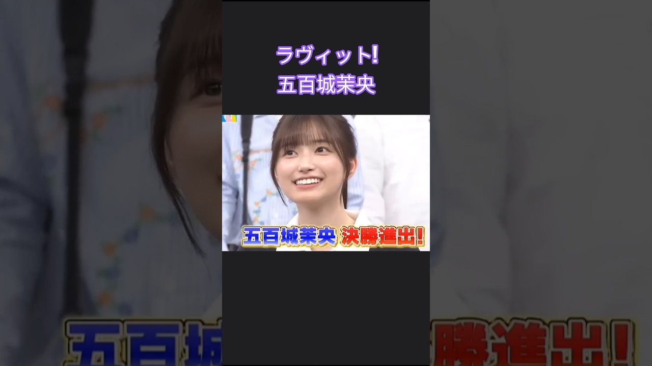 ラヴィット!で大活躍する五百城茉央ちゃんが 可愛すぎるw #乃木坂46 250527 - Moe Zine