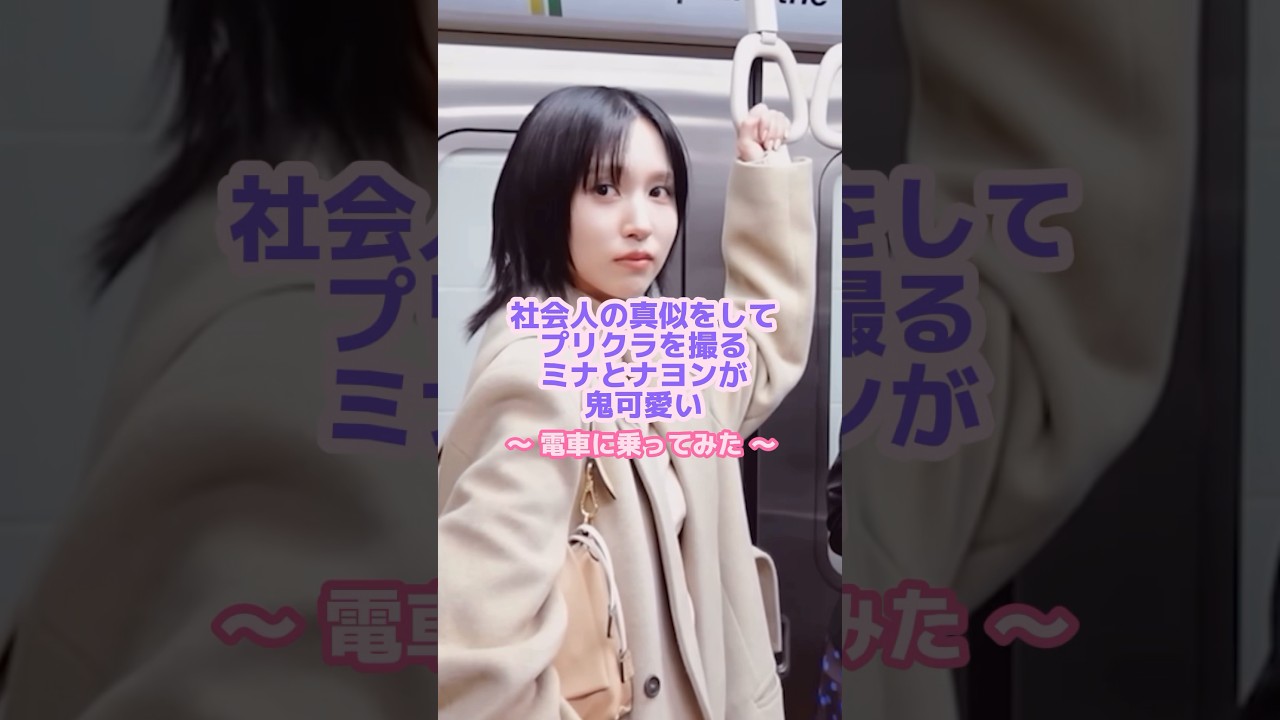 ミナとナヨンがOLになったらどうなる？😎 #twice #ミナ #ナヨン - Moe Zine