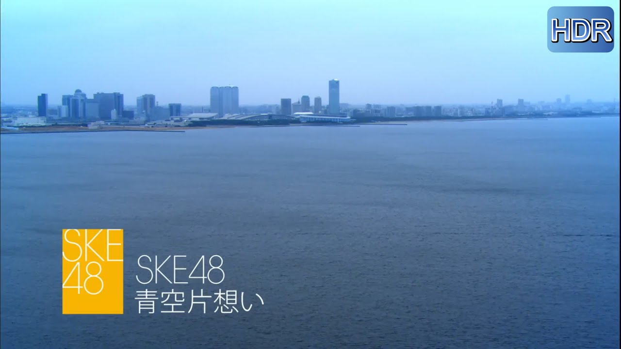 SKE48：青空片思い(Ver.60fpsHDREnc) - Moe Zine