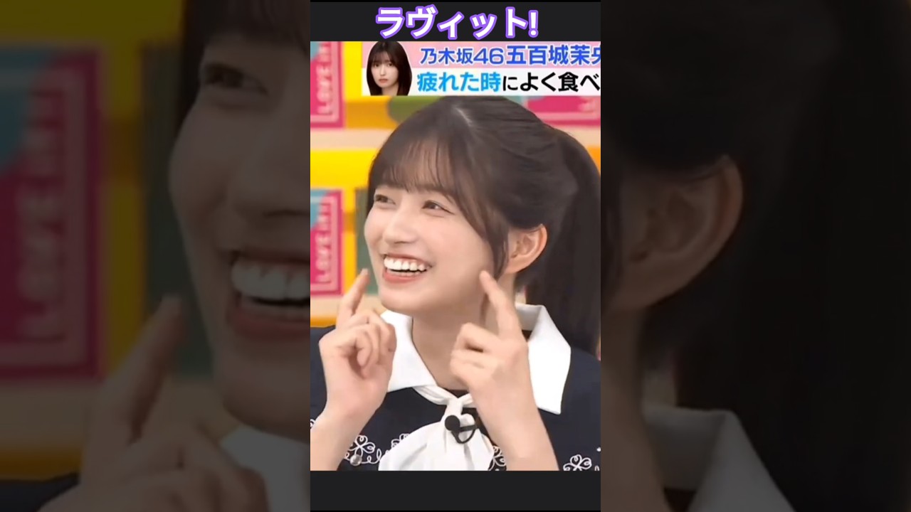 オムライス好きという五百城茉央ちゃんが 可愛すぎるw #乃木坂46 250527 - Moe Zine