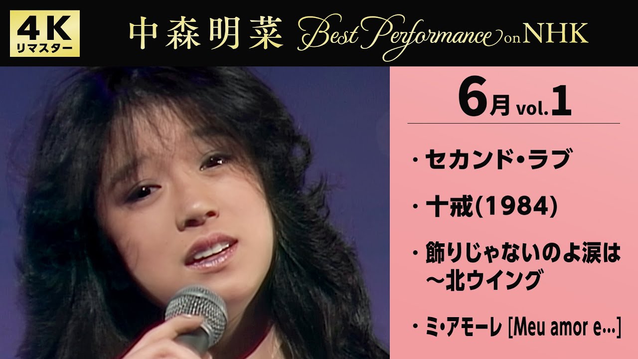 【公式】中森明菜／Best Performance on NHK in June, Vol.1 [4K] AKINA NAKAMORI - Moe Zine