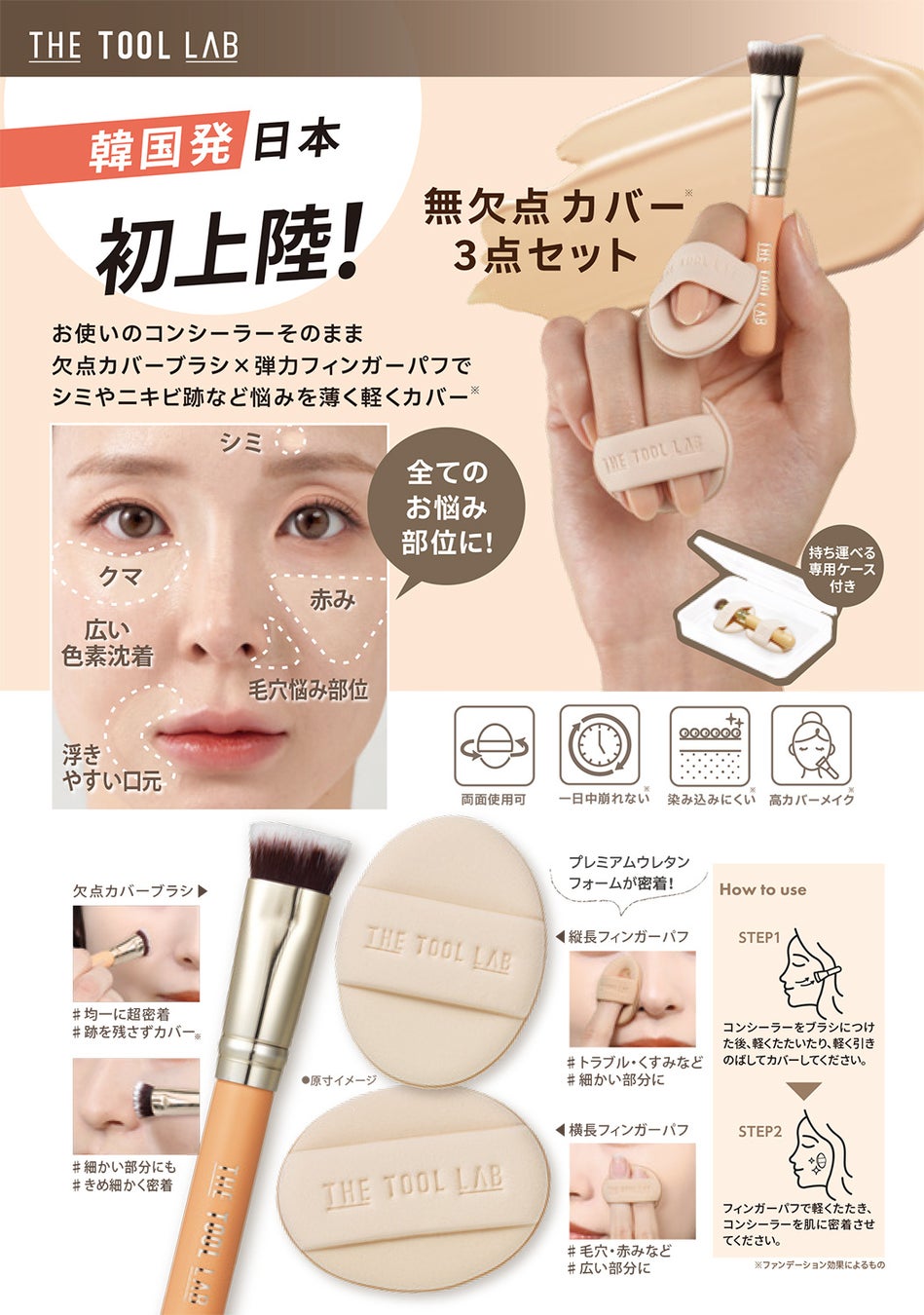 韓国発！話題のメイクツールブランド“THE TOOL LAB”から日本発上陸の「THE TOOL LAB 超密着コンシールデュオ」新登場！5月 ...