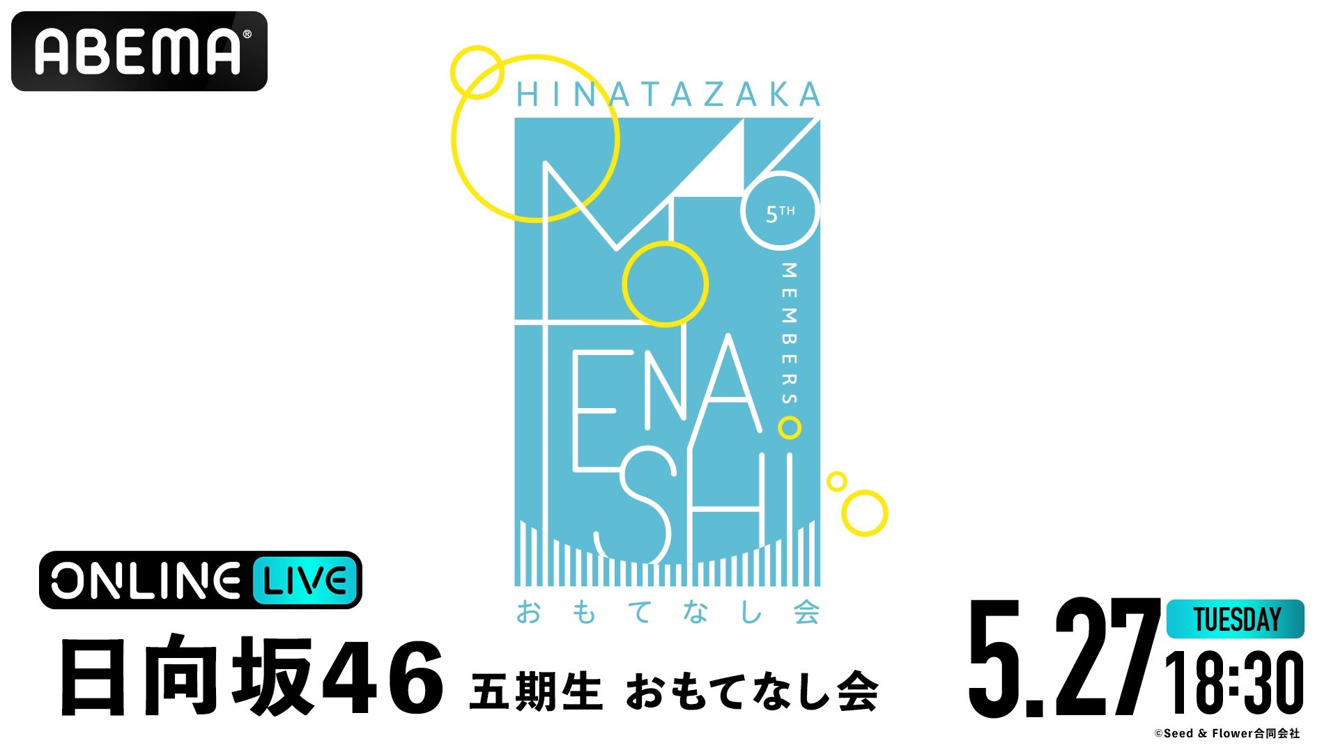 日向坂46 五期生の『おもてなし会』ABEMA PPVで5月27日に生放送 | VISIONS（ビジョンズ） - Moe Zine