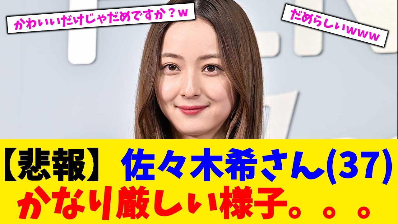 【悲報】佐々木希さん(37) かなり厳しい様子。。。【2chまとめ】【2chスレ】【5chスレ】【ガルちゃん】 - Moe Zine