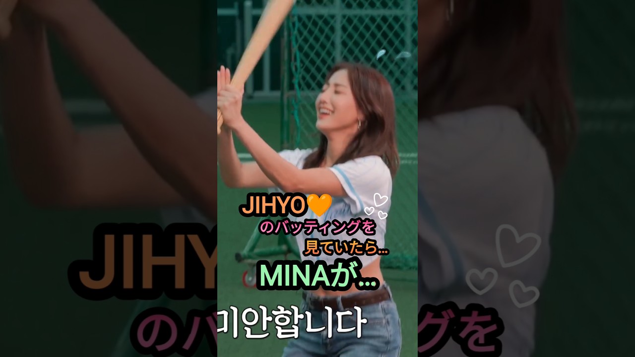 【Twice】バッティングをしていたらトラブルが…笑#shorts #twice #kpop #jyp #jihyo - Moe Zine