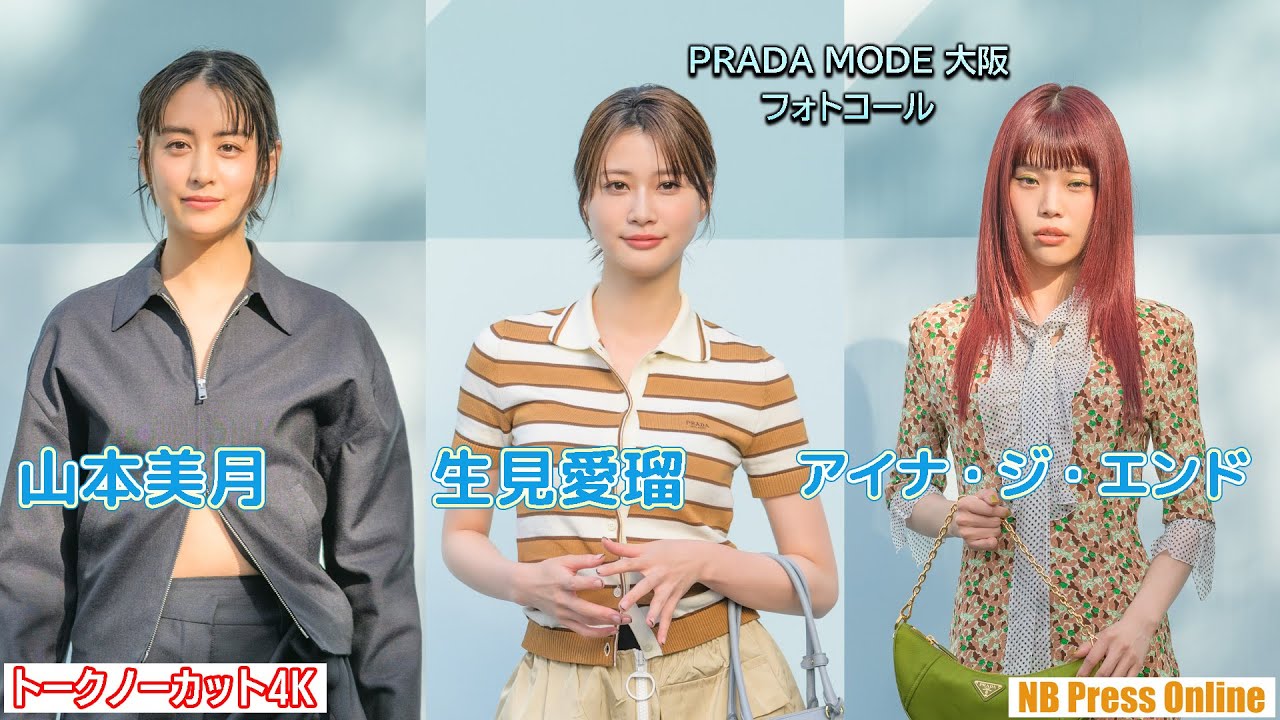 生見愛瑠×山本美月×アイナ・ジ・エンド フォトコール＆インタビュー 大阪初開催「PRADA MODE 大阪」【トークノーカット4K ...