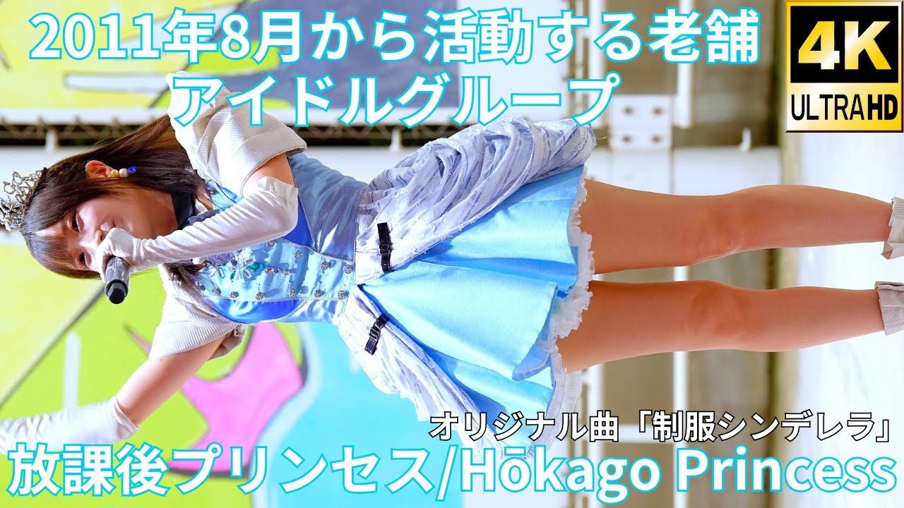 ①【4K/60p】放課後プリンセス（Japanese idol group Hōkago Princess）IDOL Treasure bottle LIVE 2025年5月24日（土 ...