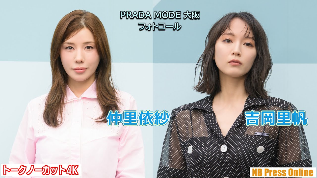 仲里依紗＆吉岡里帆 フォトコール＆インタビュー 大阪初開催「PRADA MODE 大阪」【トークノーカット4K】 - Moe Zine