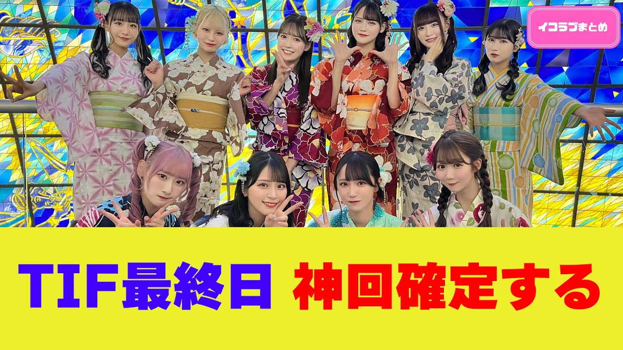 【TIF2025最終日】＝LOVE・≠ME・≒JOY集結！さなつん誕生日で神回確定 - Moe Zine