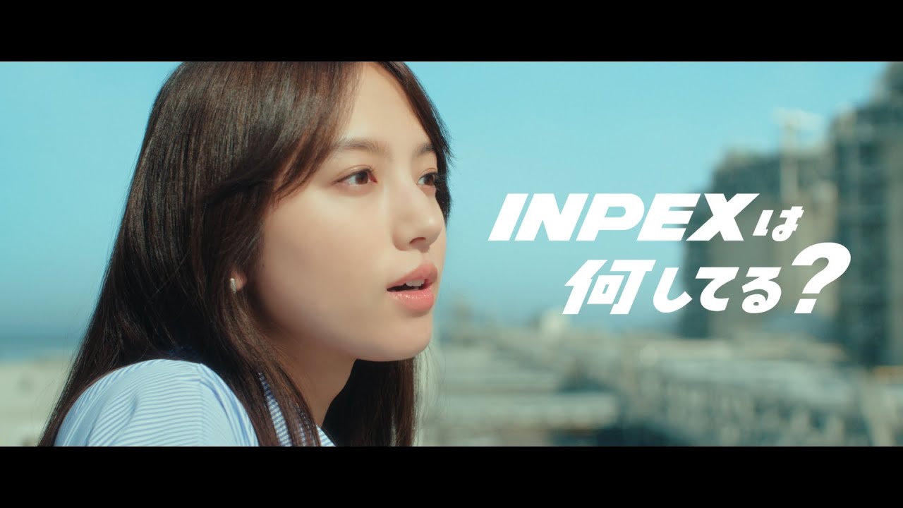 INPEX CM 「INPEXは何してる？」篇 30秒 清原果耶 - Moe Zine